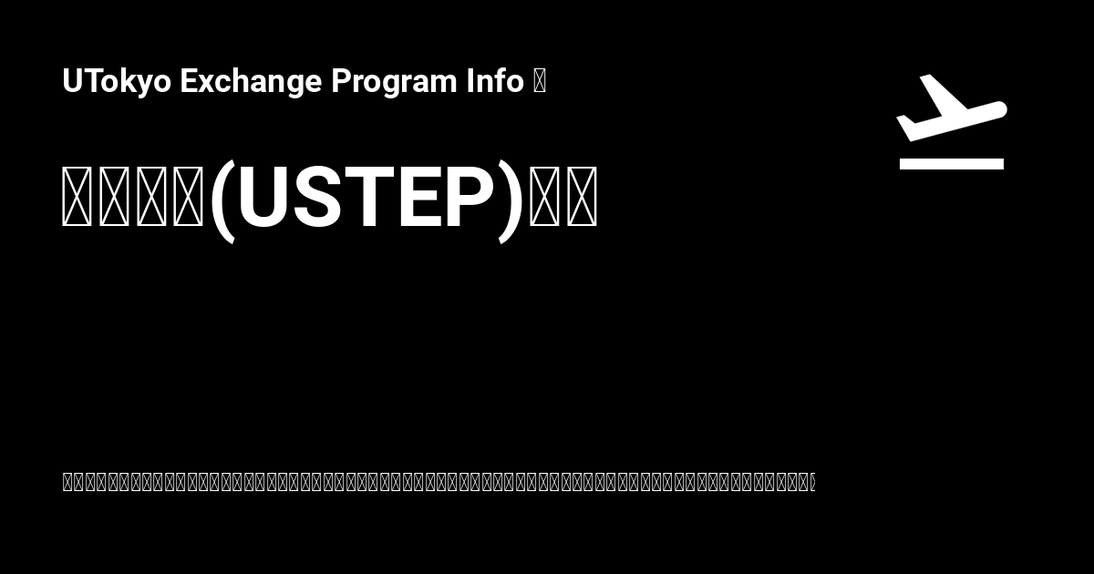 交換留学(USTEP)概要 - UTokyo Exchange Program Info 🌍